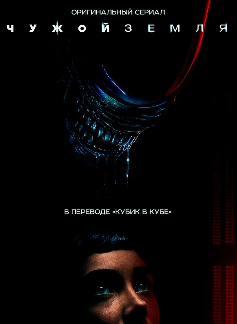 Смотреть сериал «Чужой: Земля» (2025) онлайн в HD — 1 сезон, озвучка ...